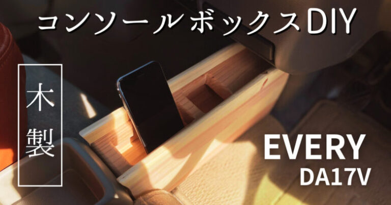 【コンソールボックスDIY】エブリイDA17V用に木材で製作 | へいじつ木工