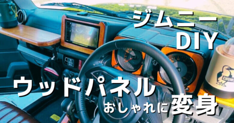 ジムニーのインパネDIY！2000円でウッドパネル自作カスタム | へいじつ木工