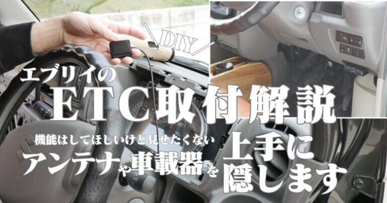 【アンテナや本体を隠せる】ETCの取付・セットアップ方法紹介！ | へいじつ木工